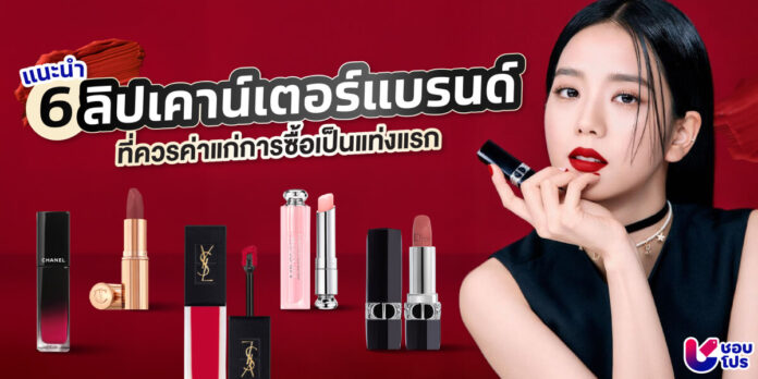 แนะนำ 6 ลิปเคาน์เตอร์แบรนด์ ที่ควรค่าแก่การซื้อเป็นแท่งแรก - ShobPro