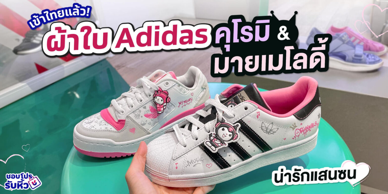 คอลใหม่! Adidas ผ้าใบคุโรมิ & มายเมโลดี้ เริ่ม 3,000.- ShobPro