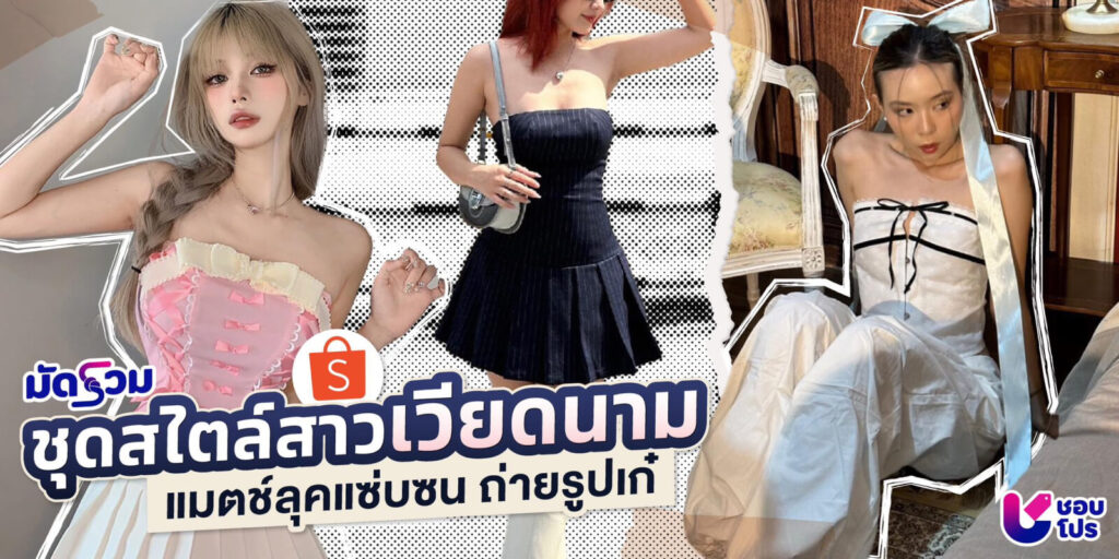 ชุดสไตล์สาวเวียดนาม แซ่บซน - ShobPro