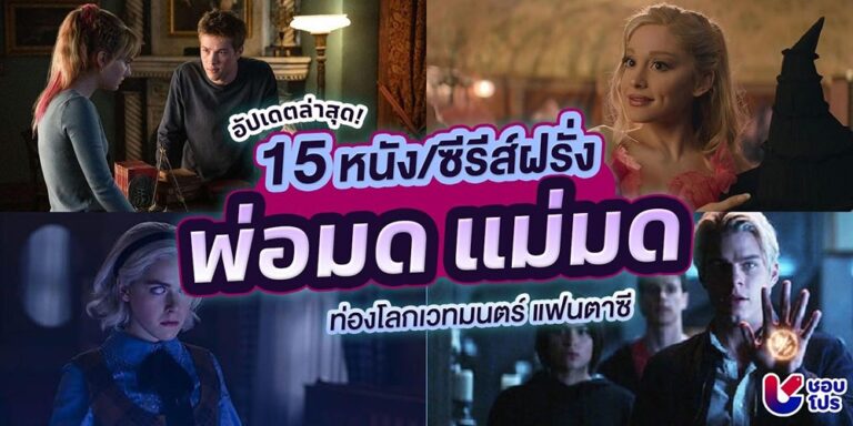 🔮🧙🏻อัปเดตล่าสุด! 15 หนัง/ซีรีส์ฝรั่งพ่อมด แม่มด ท่องโลกเวทมนตร์แฟนตาซี - ShobPro