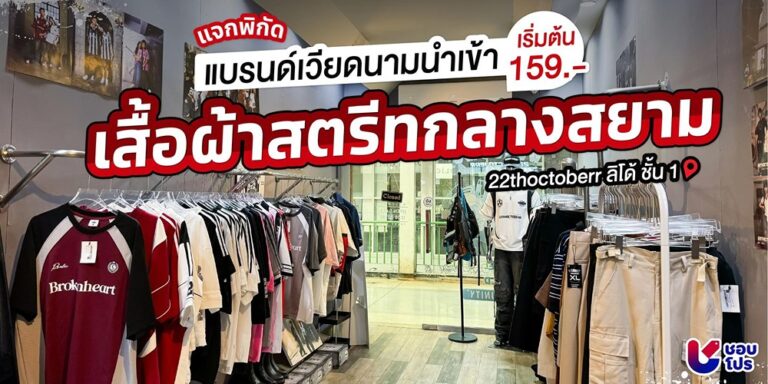 💥 22thoctoberr ร้านเสื้อผ้าสตรีทกลางสยาม งบเริ่ม 159 บาท! - ShobPro