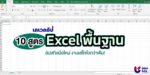 💚 รวม 10 สูตร Excel พื้นฐาน งานเสร็จไว ใช้เวลาน้อยลง! - ShobPro