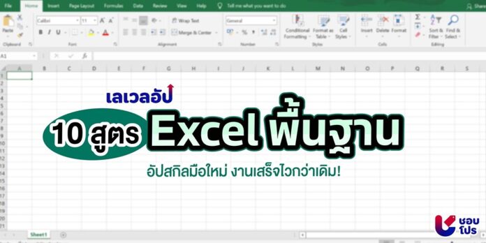 💚 รวม 10 สูตร Excel พื้นฐาน งานเสร็จไว ใช้เวลาน้อยลง! - ShobPro