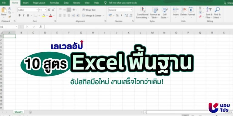 💚 รวม 10 สูตร Excel พื้นฐาน งานเสร็จไว ใช้เวลาน้อยลง! - ShobPro
