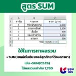 💚 รวม 10 สูตร Excel พื้นฐาน งานเสร็จไว ใช้เวลาน้อยลง! - ShobPro
