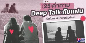 💬 รวม 25 คำถาม Deep Talk กับคนรัก กระชับความสัมพันธ์มากขึ้น - ShobPro