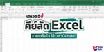 💚 รวมคีย์ลัด Excel ฉบับมือใหม่เริ่มใช้ งานเสร็จไว ใช้เวลาน้อยลง! - ShobPro