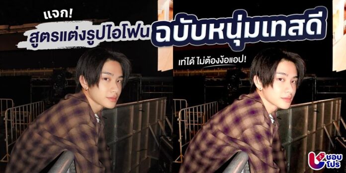 📸 แจกสูตรแต่งรูปในไอโฟน ฉบับหนุ่มเทสดี เท่ได้ไม่ต้องง้อแอป! - ShobPro