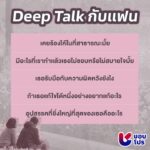 💬 รวม 25 คำถาม Deep Talk กับคนรัก กระชับความสัมพันธ์มากขึ้น - ShobPro