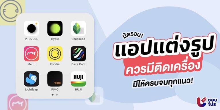 📸 มัดรวม! แอปแต่งรูปควรมีติดเครื่องครบจบทุกแนว - ShobPro