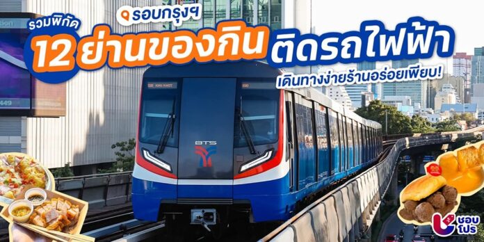 🚝 รวมพิกัด! 12 ย่านของกินติดรถไฟฟ้า เดินทางง่ายร้านอร่อยเพียบ - ShobPro